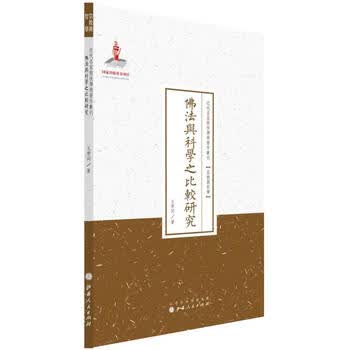 佛法与科学之比较研究