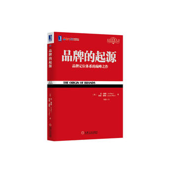 品牌的起源 华章定位经典丛书 定位思想应用 企业家感言 （美）里斯 机械工业出版社 品牌经营 市场营
