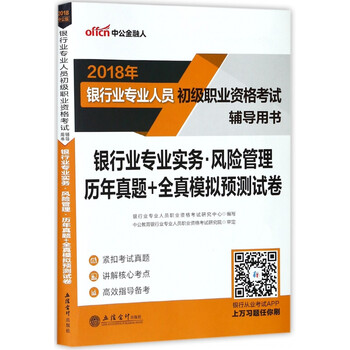 银行业专业实务风险管理历年真题+全真模拟预测试卷(2018年银行业专业人员初级职业资