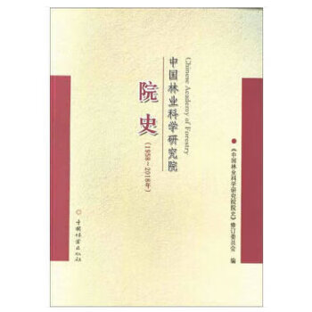 中国林业科学研究院院史
