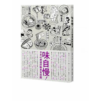 味自慢！日本47都道府县美食地图 15远足进口原版