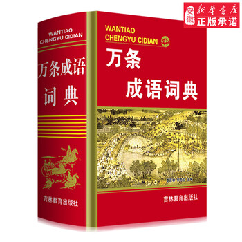 正版 唐文万条 成语词典 中小学生成语词典词语大全成语词典正版小学生收词上万条加厚版成语词典64K辞