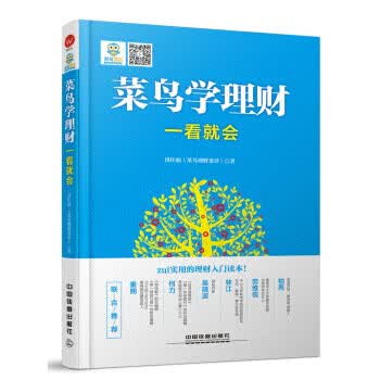 菜鸟学理财一看就会