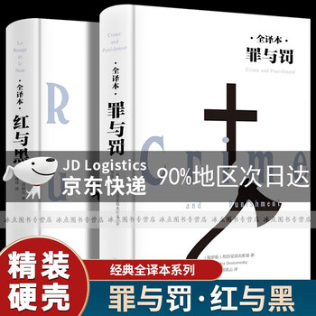罪与罚 陀思妥耶夫斯基经典作品 2册:罪与罚+红与黑