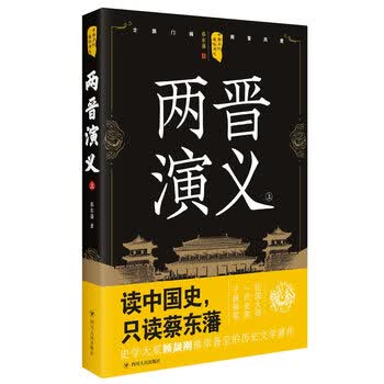 中国历代通俗演义:两晋演义(上)