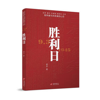 胜利日 传记 安平著 华文出版社 9787507543964