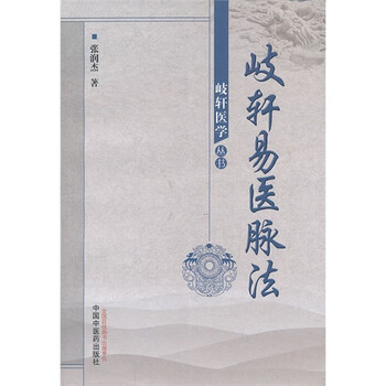 岐轩易医脉法