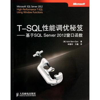 T-SQL性能调优秘笈--基于SQL Server2012窗口函数