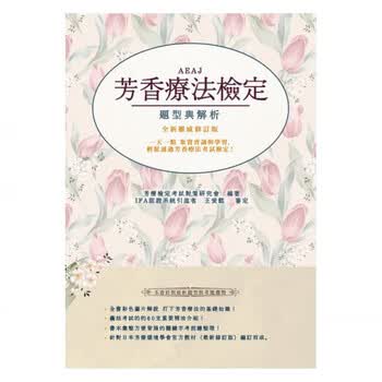 现货台版 AEAJ芳香疗法检定题型与解析 精油基础知识AROMA教科芳疗百科打造身心