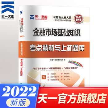 天一证券从业资格考试教材2022配套真题试卷 金融市场基础知识 1本