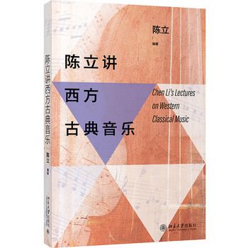 [正版图书]陈立讲西方古典音乐