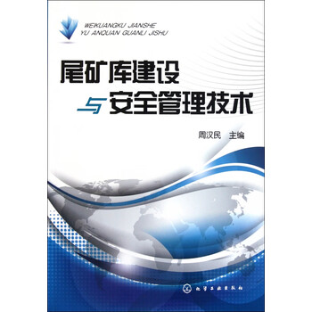 尾矿库建设与安全管理技术