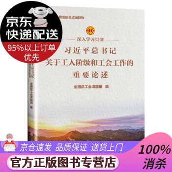 【新华书店 图书正版】深入学习贯彻习近平总书记关于工人阶级和工会工作 的重要论述 全国总工会课题组 著