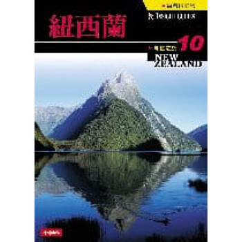 台版 知性之旅10 纽西兰 风俗民情介绍饭店旅馆餐厅交通购物旅游资讯休闲减压旅行旅