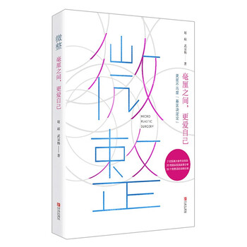 微整 毫厘之间 更爱自己 赵琼 武宗杨 著 时尚美妆 20例医美故事 微整指导手册 医美书籍