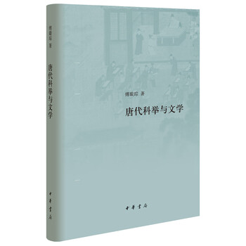 唐代科举与文学（精）