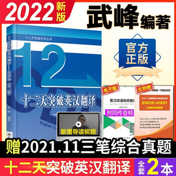 正版 武峰十二天翻译 12天/十二天突破英汉翻译 笔译篇 第二版 翻译资格考试可搭MTI翻译硕士
