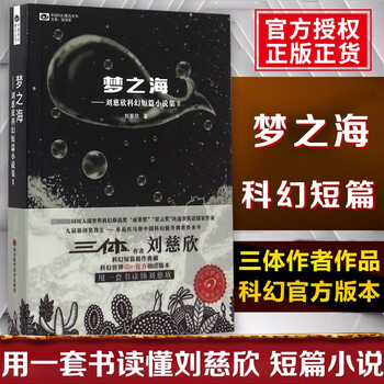 梦之海/中国科幻基石丛书 刘慈欣科幻短篇小说集Ⅱ 雨果奖银河奖得主 科幻小说 三体球状闪电超新