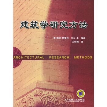 建筑学研究方法