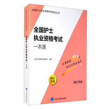 全国护士执业资格考试一本通