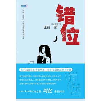 错位 小说 王丽著 经济日报出版社 9787802576162
