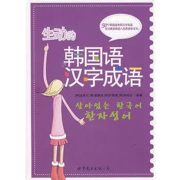 生动的韩国语汉字成语