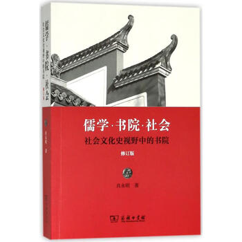 儒学 书院 社会 肖永明 商务印书馆