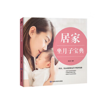 居家坐月子宝典 解超英 编 9787542424532