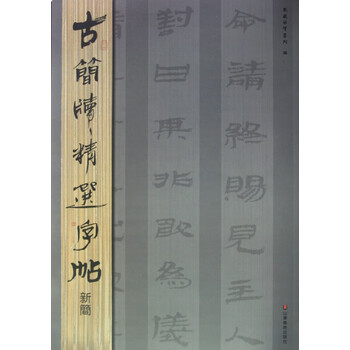 新简/古简牍精选字帖