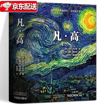 凡高 中文版Taschen原版引进Van gogh梵高画册 北京出版集团 世界经典名画美术鉴赏临摹学习书大师油画集