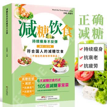 糖饮食 持续 糖生活书 正确糖变瘦变健康变年轻重新审视日常饮食可坚持的糖饮食法养科学控糖低糖饮食搭配餐食谱