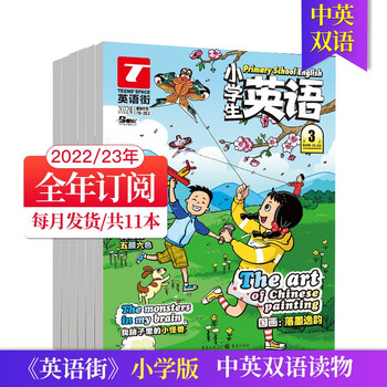 【打包特惠】英语街小学初中高中高考英语杂志 2021/22年寓教于乐 提升素养为主的辅助读物 小学学习辅导期刊书籍 小学版全年12期订阅（2022年5月起订）