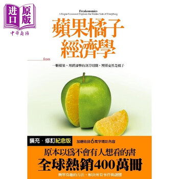 苹果橘子经济学【扩充.修订纪念版】港台原版 李维特 杜伯纳 大块文化 通俗经济学