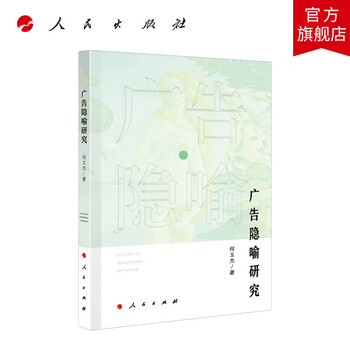 广告隐喻研究  人民出版社