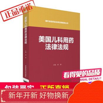 美国儿科用药法律法规（国外食品药品法律法规编译丛书）中国医药科技出版社