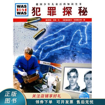 什么是什么:犯罪探秘