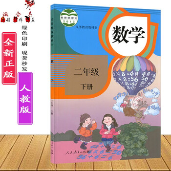 人教版全新正版小学2二年级下册数学课本教材人教版2二年级下册数学书人教版义务教育教科书人民教育出版社