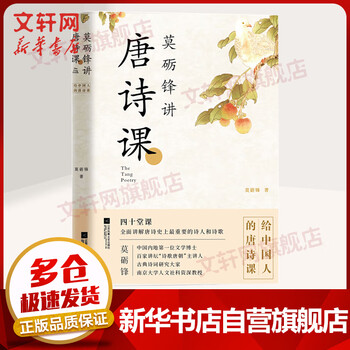 莫砺锋讲唐诗课 2019中国好书
