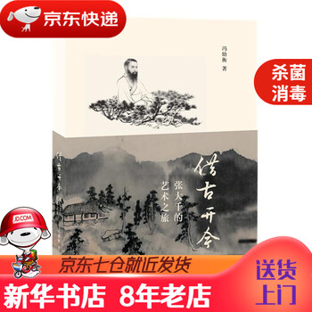 【新华书店 正版书籍】借古开今：张大千的艺术之旅冯幼衡著生活.读书.新知三联书店 正版图书绘本