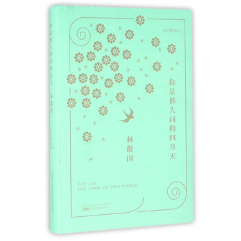 你是那人间的四月天(精)