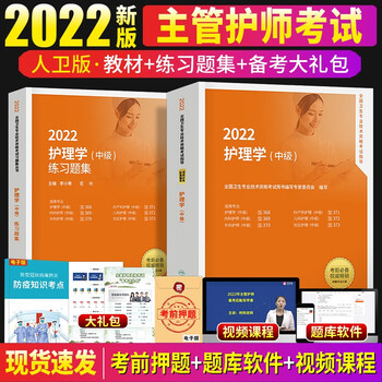 正版2022年主管护师中级2022人卫版主管护理学师中级2022主管护师考试用书教材+练习题集2本