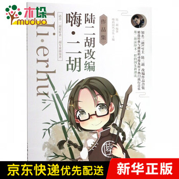 嗨二胡(陆二胡改编作品集)