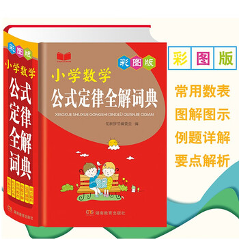 小学数学公式定律全解词典（彩图版）小学生必背小升初数学教材 小学数学公式大全基础知识手册 中小学教辅