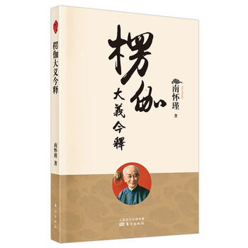 楞严大义今释9787520711913