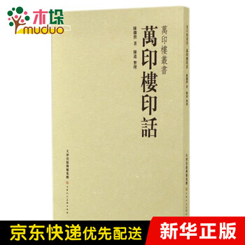 万印楼印话/万印楼丛书