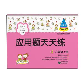 应用题天天练（六年级上册）