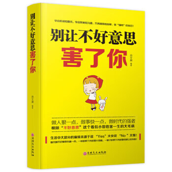 别让不好意思害了你李茹9787547239056吉林文史出 李茹