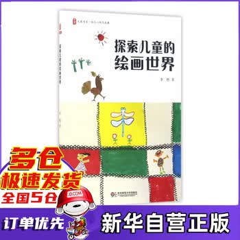 探索儿童的绘画世界/大夏书系