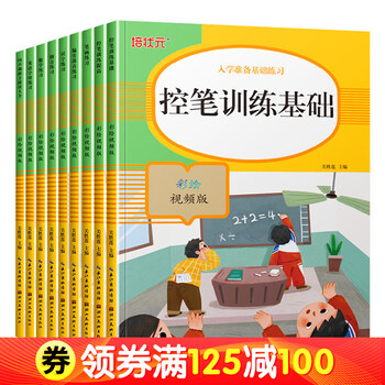 领券减100 幼儿园教材幼儿练字贴彩绘视频版四声调拼音书偏旁部首笔画练习英语字母练习数字汉字练习 套装全9册