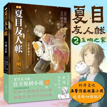 夏目友人帐小说123玉响之家+缘结空蝉 夏目友人帐官方粉丝书 绿川幸漫画原作日本漫画动漫小说 夏目友人帐2：玉响之家